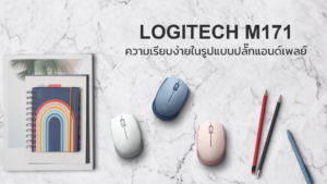 Logitech Official Store สินค้าศูนย์ไทย ส่งไว ลด 5% ทุกรายการ